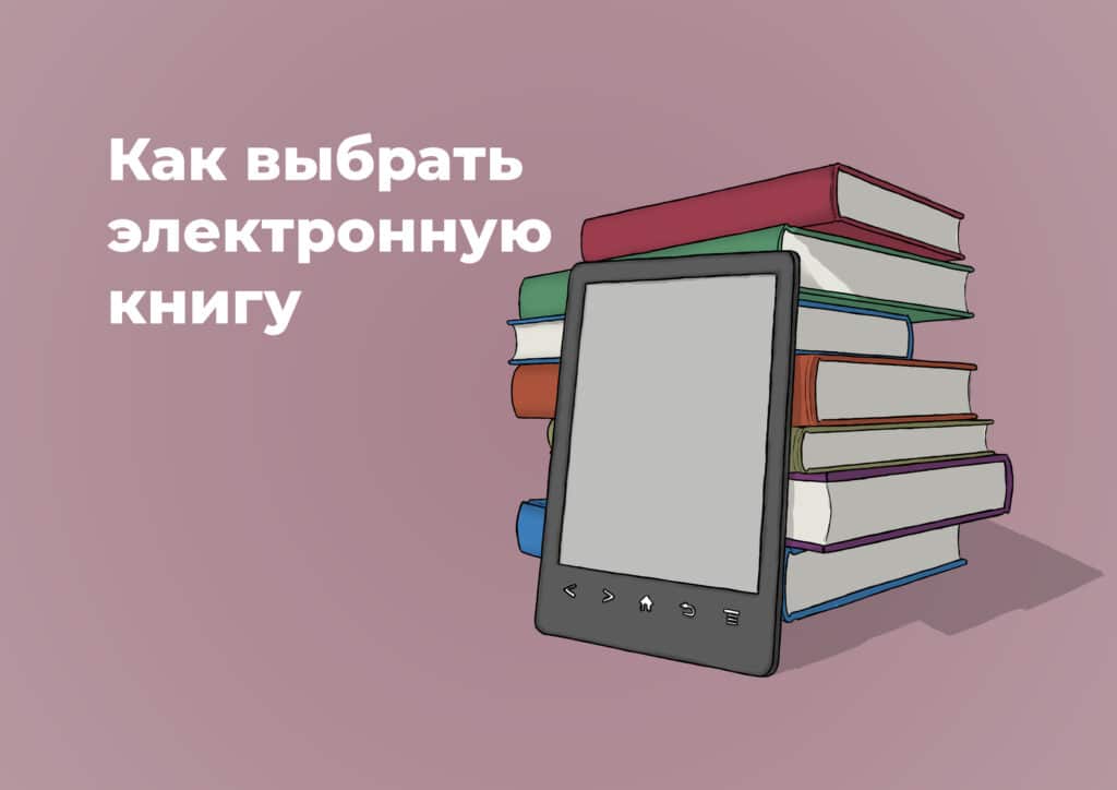 Как выбрать электронную книгу для чтения в 2025 году