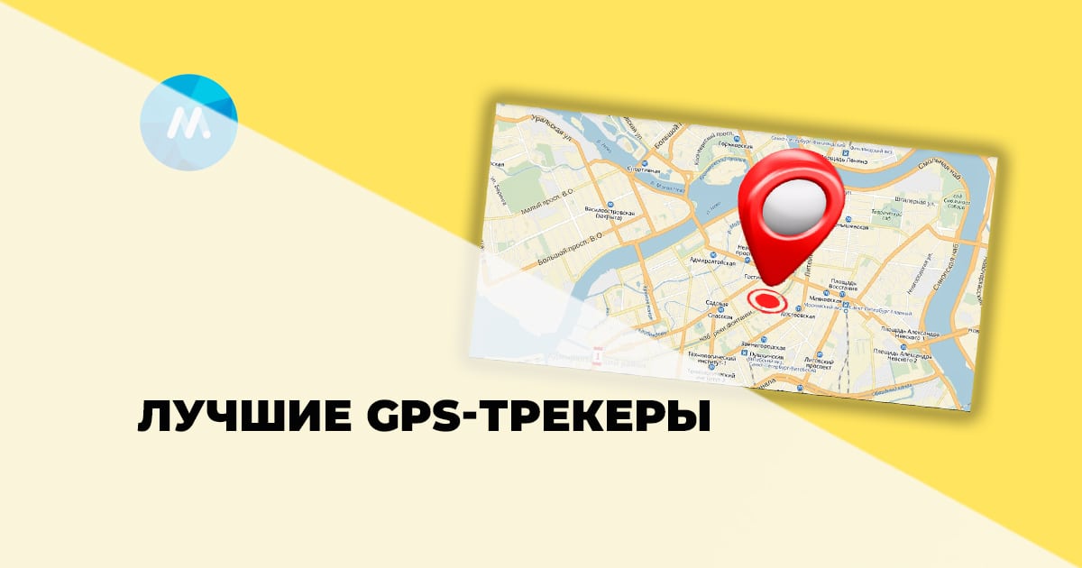 Лучшие GPS-трекеры — рейтинг топа 2025