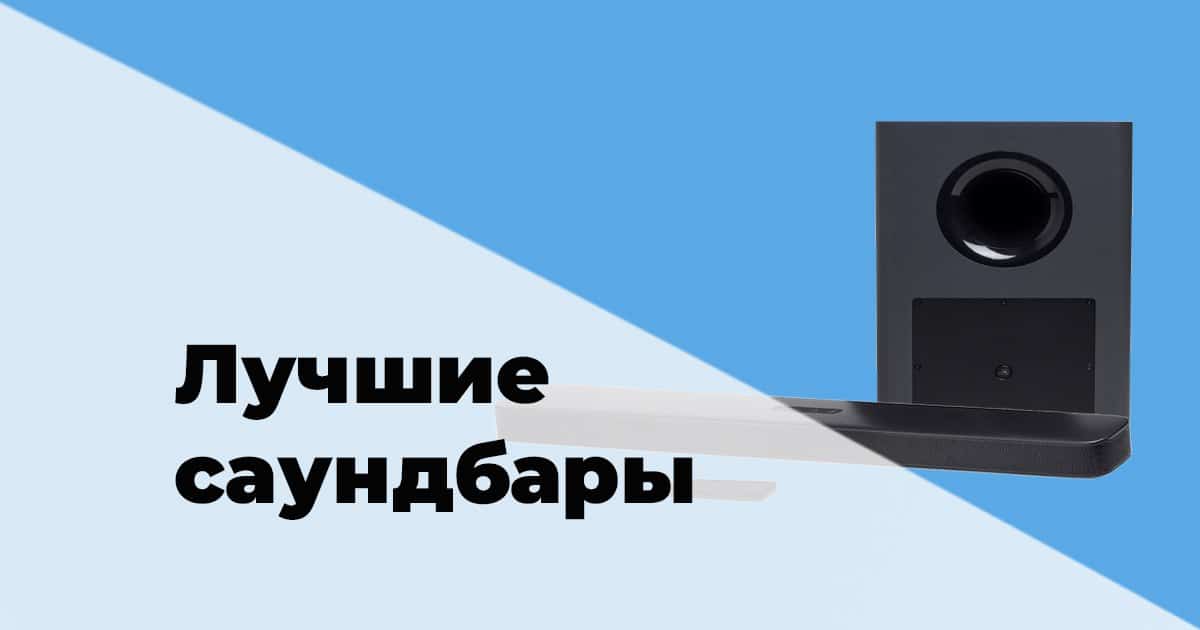 Лучшие саундбары — рейтинг лучших 2023