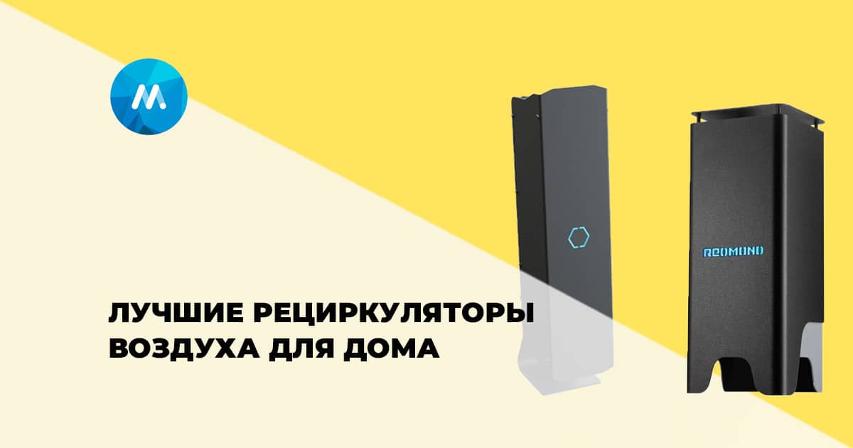 Рейтинг лучших рециркуляторов для дома 2025