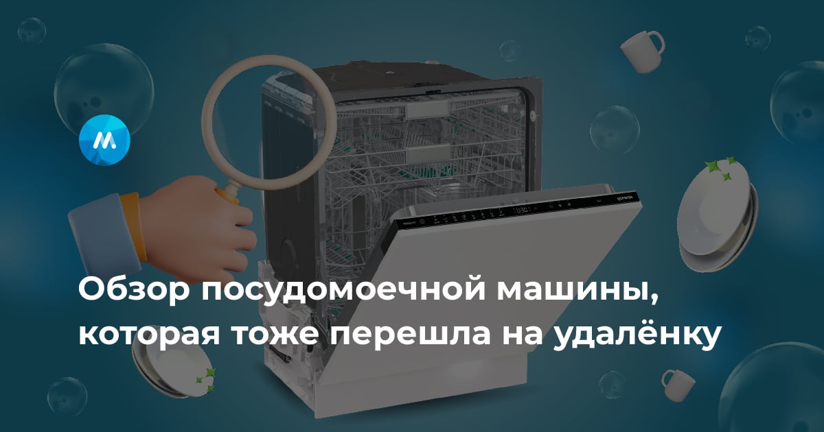 Обзор встраиваемой посудомоечной машины Gorenje GV693C61AD