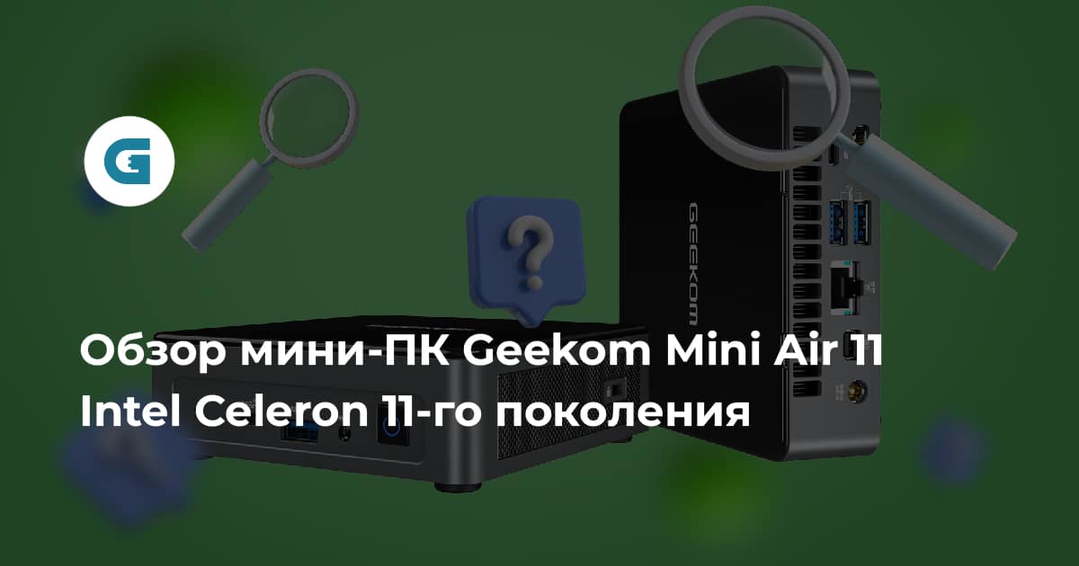 Обзор мини-ПК Geekom Mini Air 11 Intel Celeron 11-го поколения ...