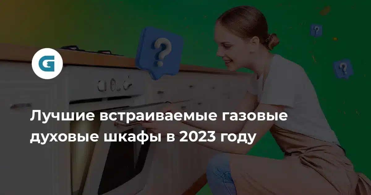 Лучшие газовые встраиваемые духовые шкафы — рейтинг топа 2025