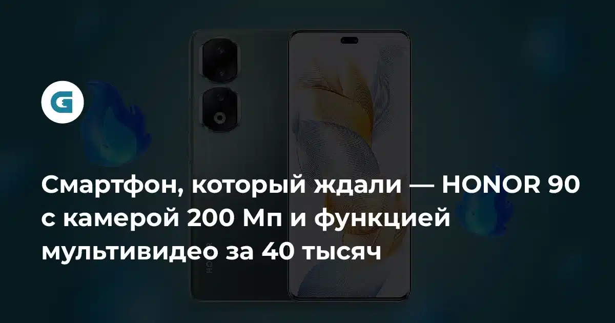 Смартфон, который ждали — HONOR 90 с камерой 200 Мп и функцией ...