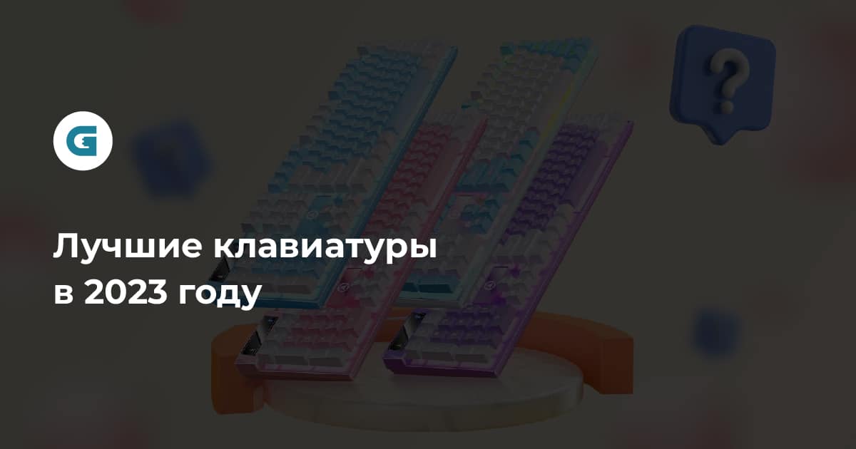Лучшие клавиатуры — рейтинг 2024