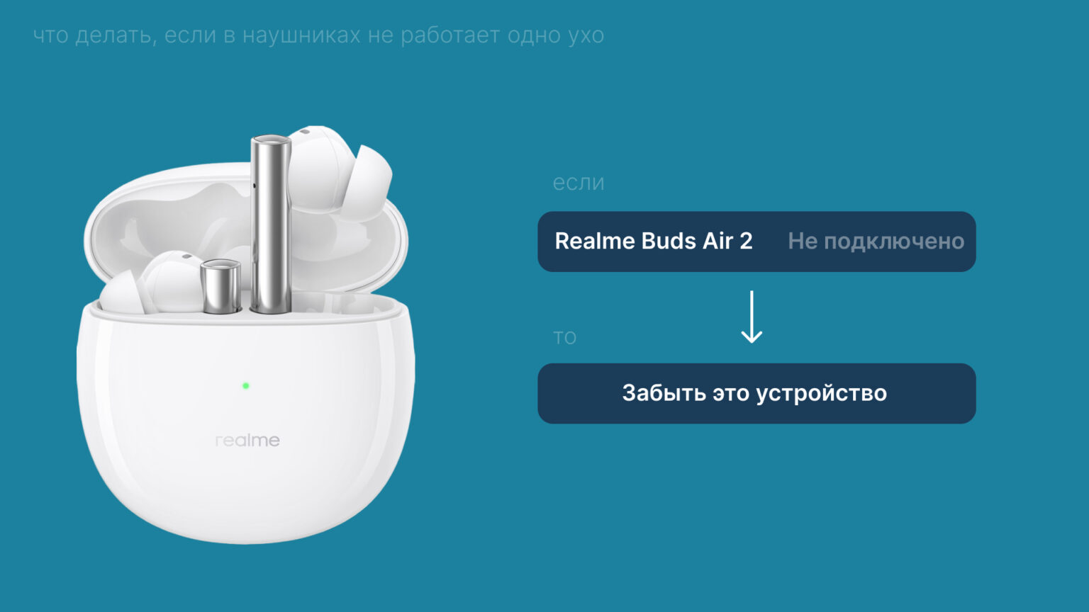 Не работает один беспроводной наушник — почему и что делать